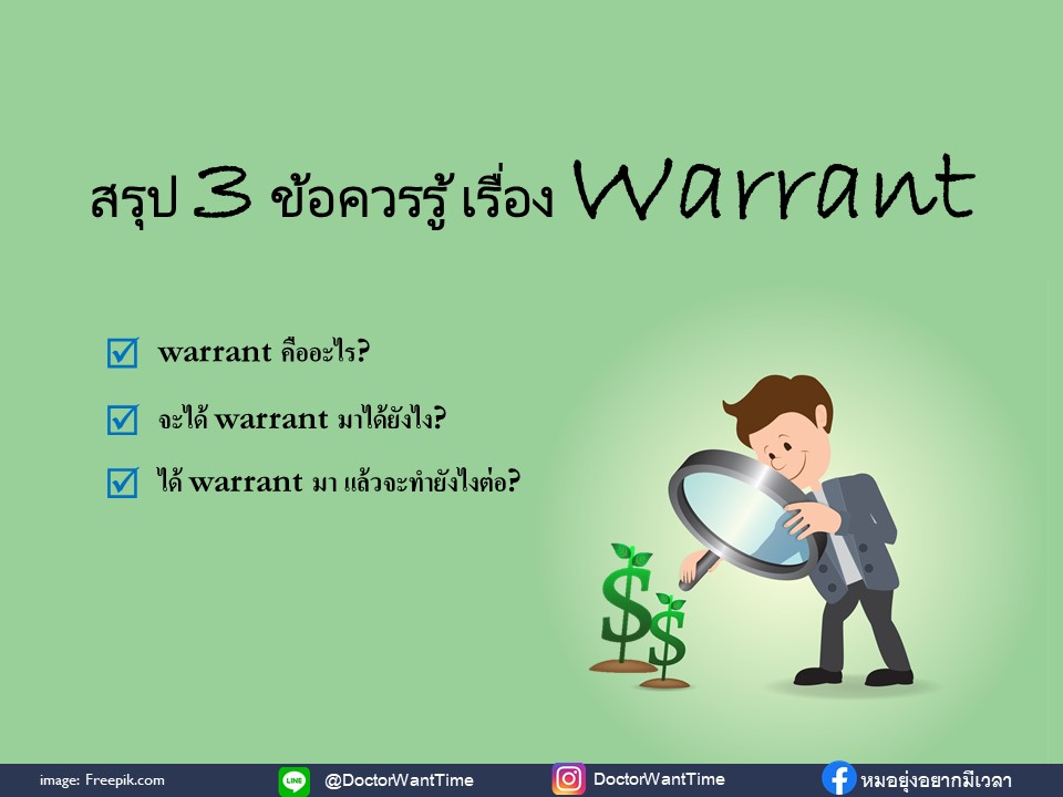 3 เรื่องควรรู้เกี่ยวกับ warrant – หมอยุ่งอยากมีเวลา