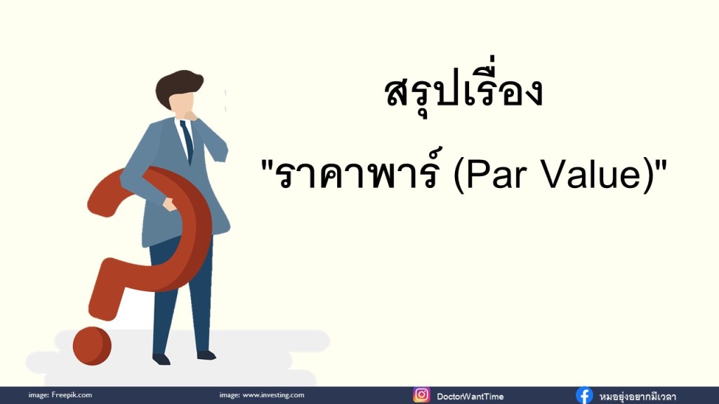 สรุปเรื่อง “ราคาพาร์ (Par Value)” – หมอยุ่งอยากมีเวลา