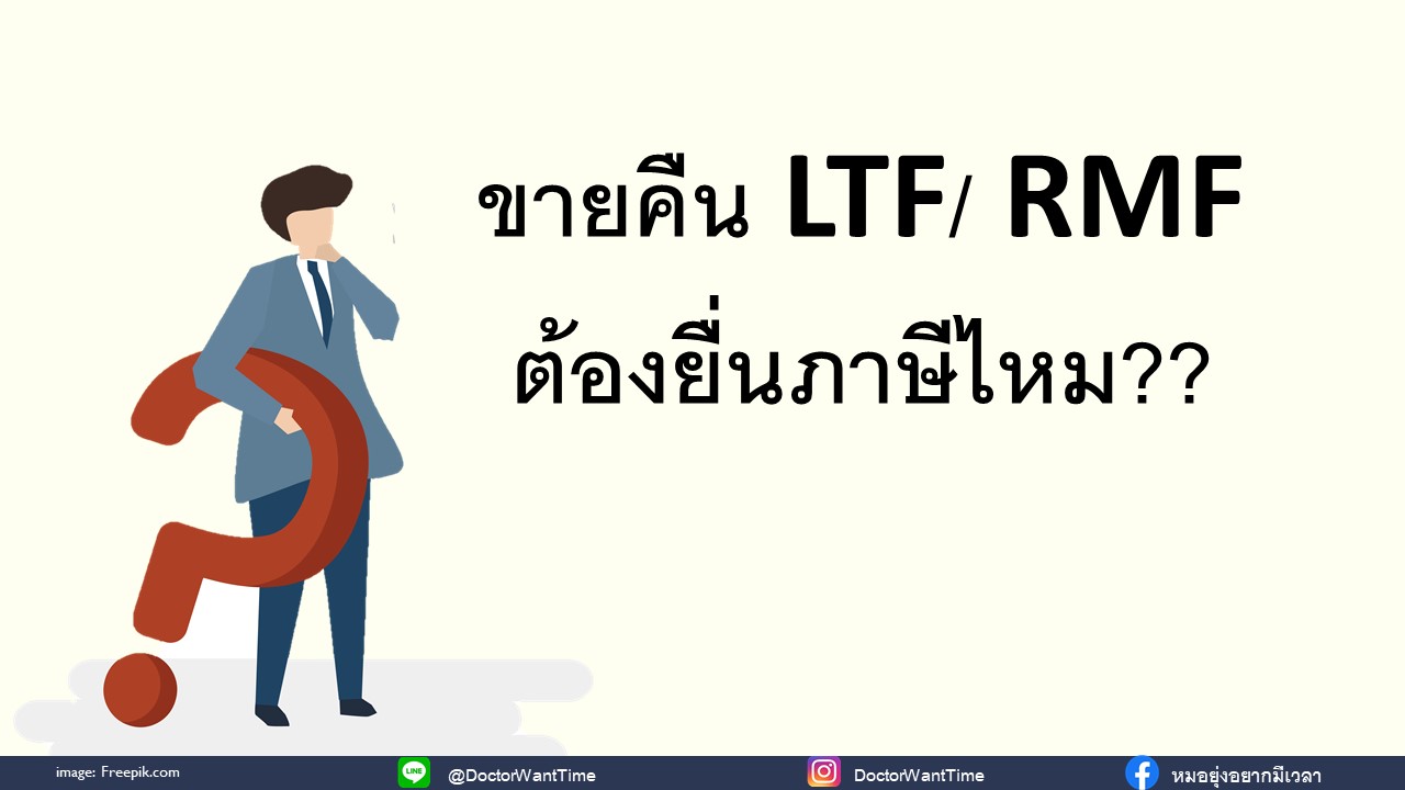 ขาย LTF และ RMF ต้องยื่นภาษีไหม?? – หมอยุ่งอยากมีเวลา