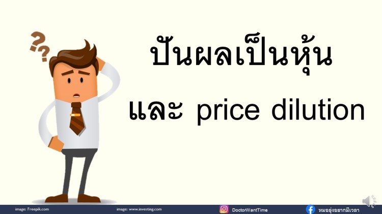 ปันผลเป็นหุ้น และ price dilution – หมอยุ่งอยากมีเวลา