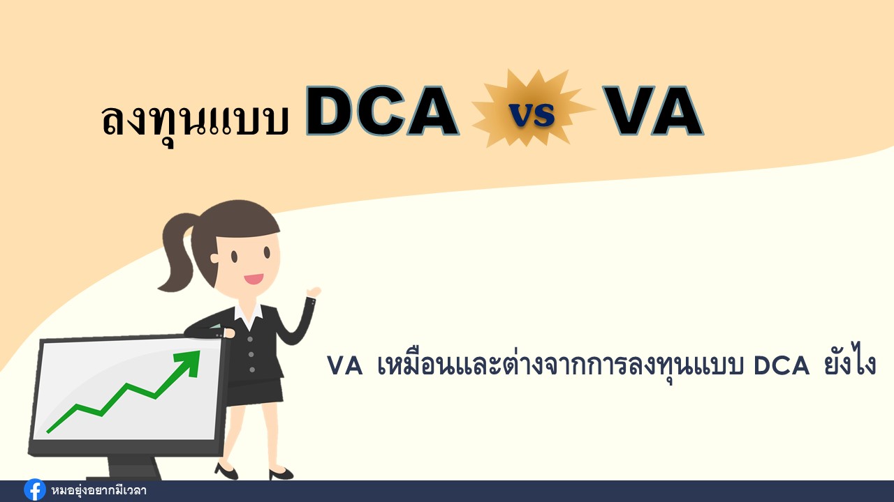 การลงทุนแบบ DCA vs VA – หมอยุ่งอยากมีเวลา