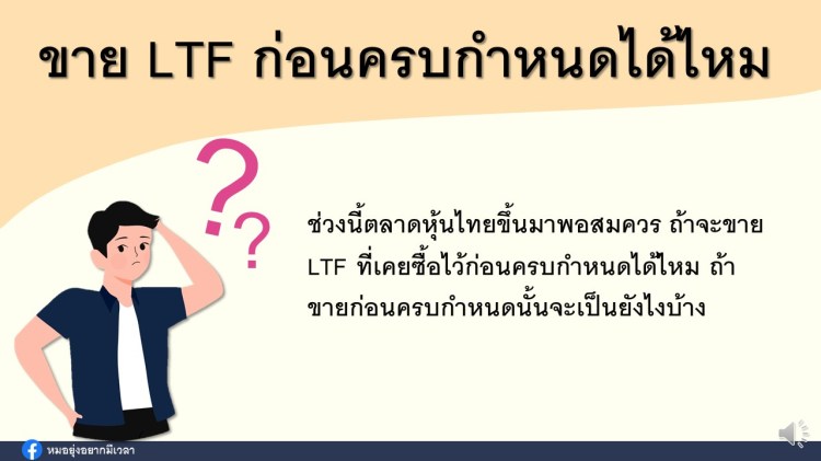 ขาย LTF ก่อนครบกำหนดได้ไหม?? – หมอยุ่งอยากมีเวลา