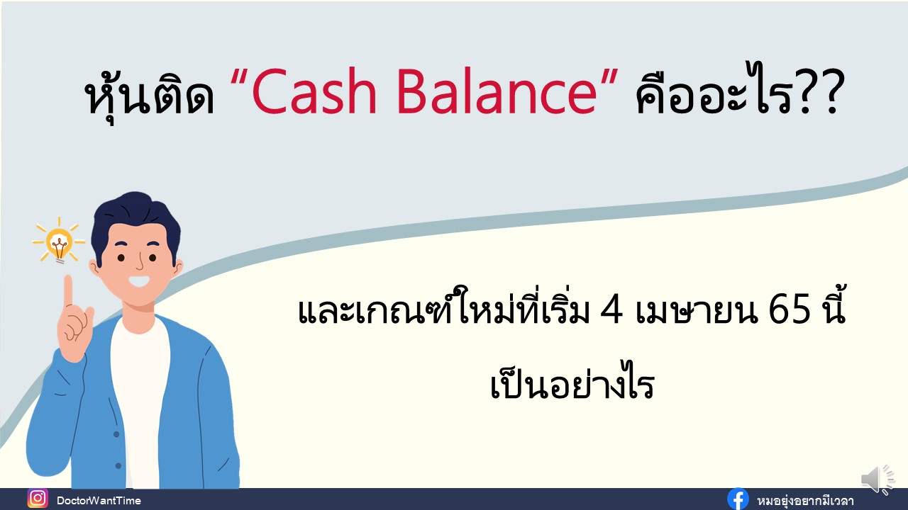หุ้นติด Cash Balance และเกณฑ์ใหม่ คืออะไร – หมอยุ่งอยากมีเวลา