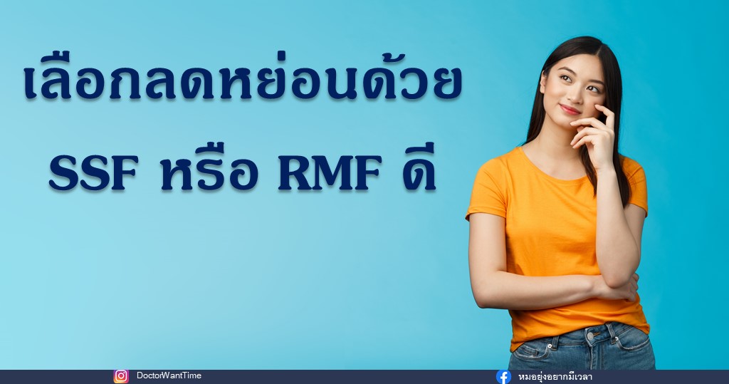 เลือกลดหย่อนด้วย SSF หรือ RMF ดี?? – หมอยุ่งอยากมีเวลา