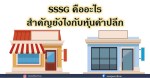 SSSG คืออะไร สำคัญยังไงกับหุ้นค้าปลีก – หมอยุ่งอยากมีเวลา