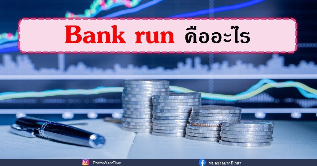 Bank run คืออะไร – หมอยุ่งอยากมีเวลา