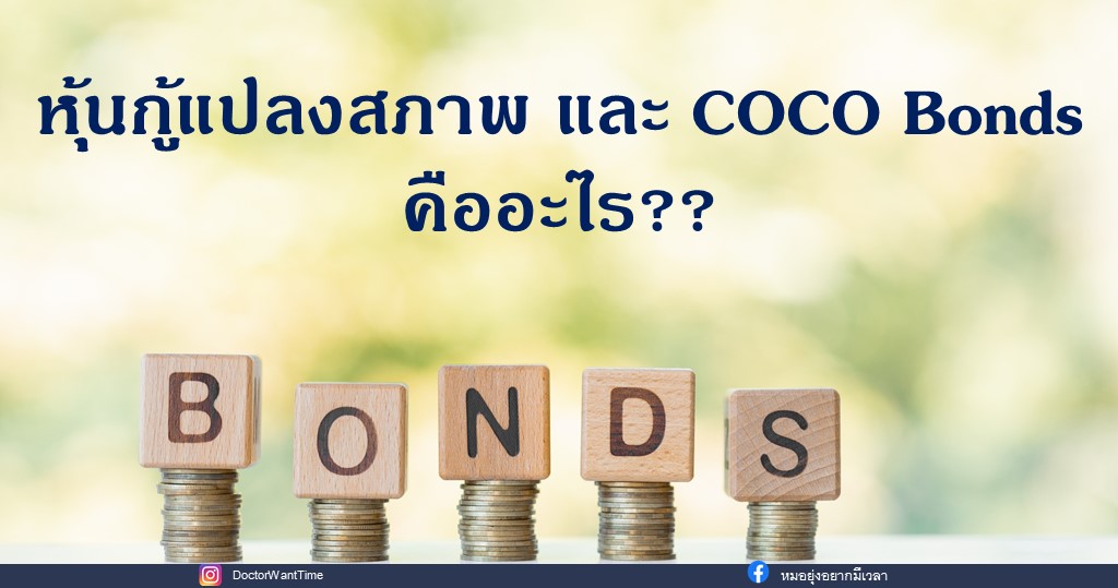 หุ้นกู้แปลงสภาพ และ COCO Bonds คืออะไร – หมอยุ่งอยากมีเวลา