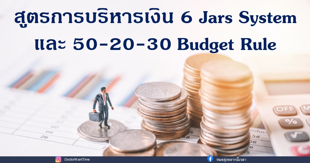 สูตรการบริหารเงิน 6 Jars System และ 50-20-30 Budget Rule – หมอยุ่งอยาก ...