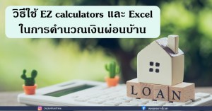วิธีใช้ EZ calculators และ Excel ในการคำนวณเงินผ่อนบ้าน – หมอยุ่งอยากมีเวลา