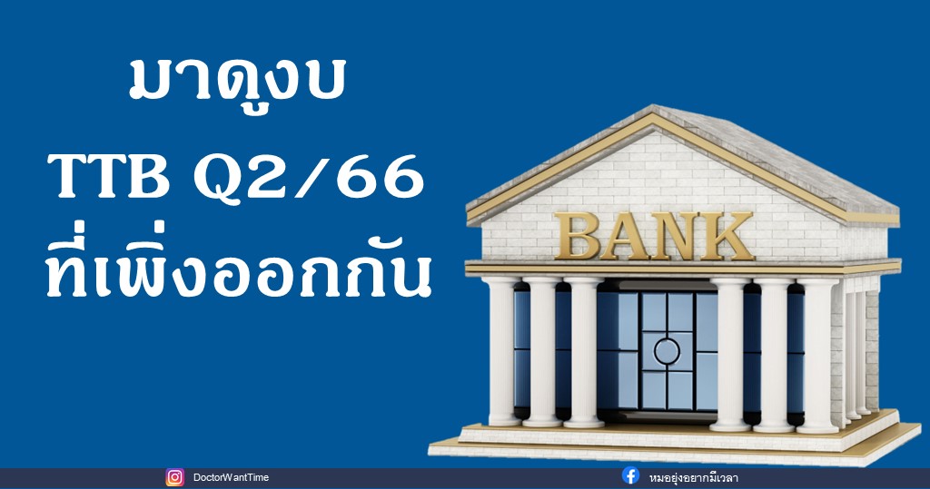 มาดูงบ TTB Q2/66 ที่เพิ่งออกกัน – หมอยุ่งอยากมีเวลา