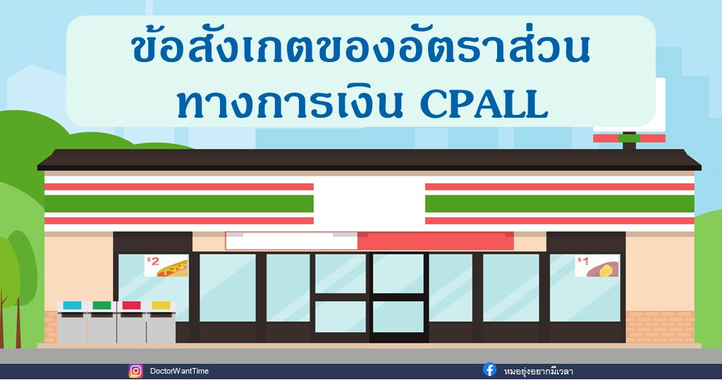 ข้อสังเกตของอัตราส่วนทางการเงิน CPALL – หมอยุ่งอยากมีเวลา