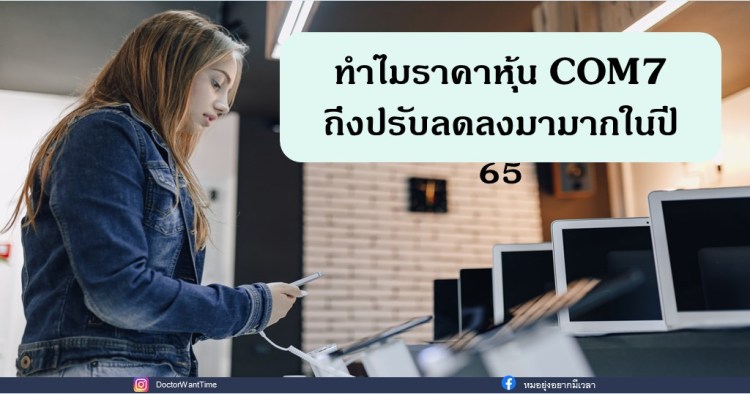 ทำไมราคาหุ้น COM7 ถึงปรับลดลงมามากในปี 65 – หมอยุ่งอยากมีเวลา