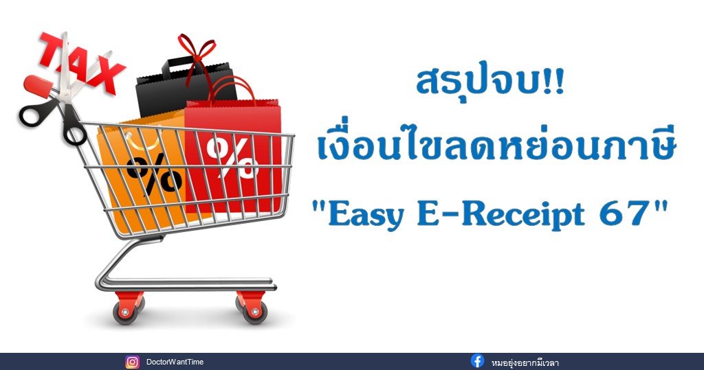 สรุปจบ!! เงื่อนไขลดหย่อนภาษีด้วย “Easy E-Receipt 67” – หมอยุ่งอยากมีเวลา