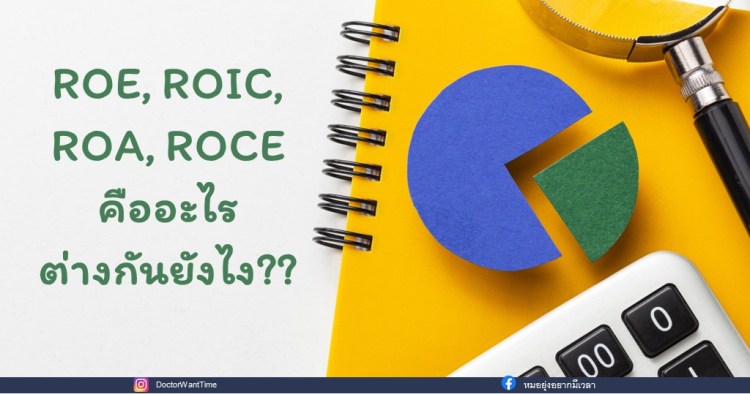 ROE, ROIC, ROA, ROCE คืออะไร ต่างกันยังไง – หมอยุ่งอยากมีเวลา