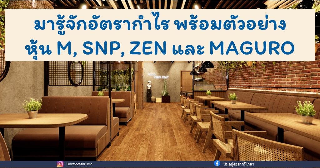 มารู้จักอัตรากำไร พร้อมตัวอย่าง หุ้น M, SNP, ZEN และ MAGURO – หมอยุ่ง ...