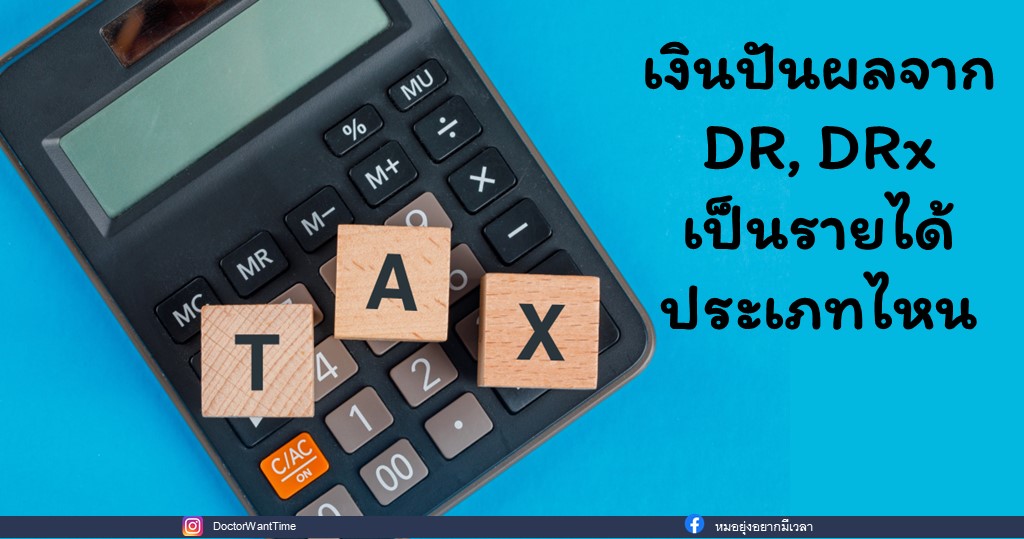 เงินปันผลจาก DR, DRx เป็นรายได้ประเภทไหน – หมอยุ่งอยากมีเวลา