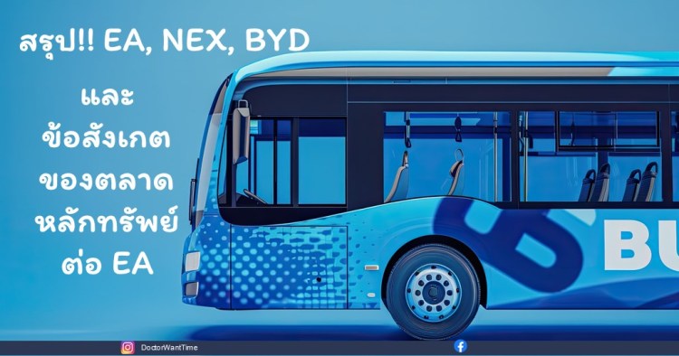 สรุป!! ความสัมพันธ์ของ EA, NEX, BYD และข้อสังเกตของตลาดหลักทรัพย์ต่อ EA – หมอยุ่งอยากมีเวลา