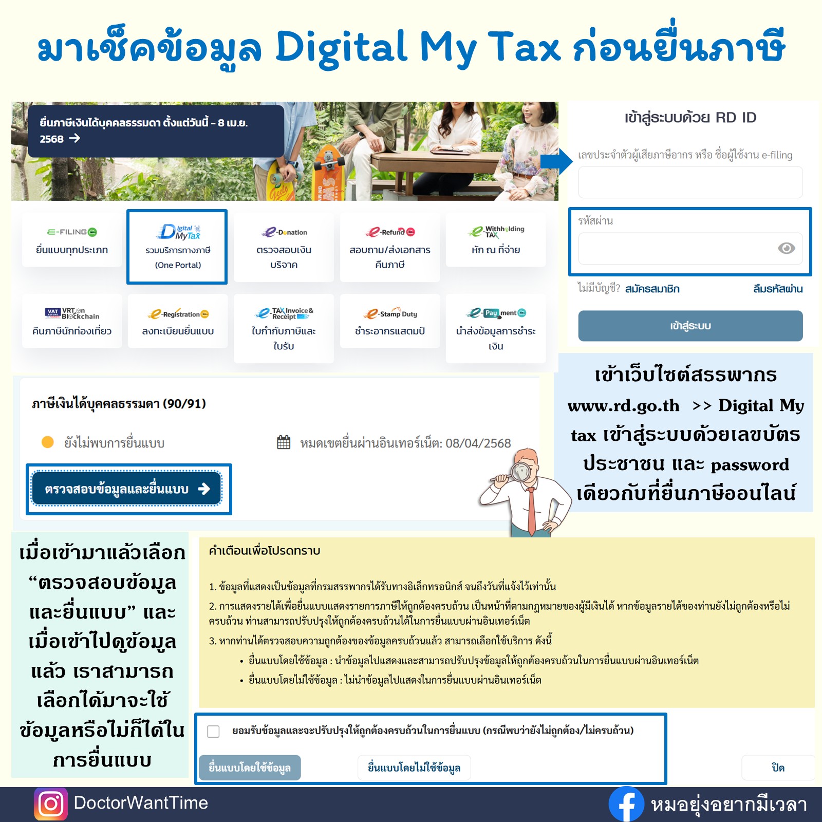 มาเช็คข้อมูล ใน Digital My Tax ก่อนยื่นภาษีกัน – หมอยุ่งอยากมีเวลา