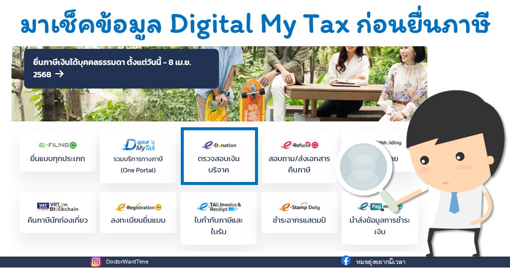 มาเช็คข้อมูล ใน Digital My Tax ก่อนยื่นภาษีกัน – หมอยุ่งอยากมีเวลา