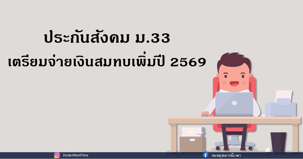ประกันสังคม ม.33 เตรียมจ่ายเงินสมทบเพิ่มปี 2569 – หมอยุ่งอยากมีเวลา